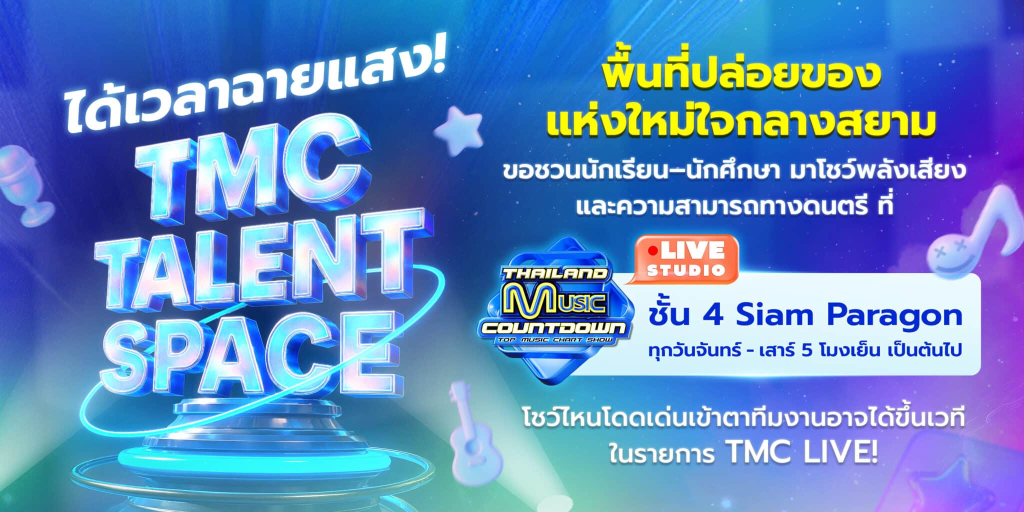 TMC Talent Space @ TMC LIVE STUDIO · Thailand Music Countdown - จักรวาล ...